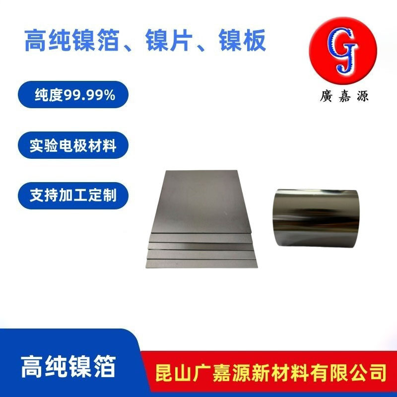 高纯镍箔镍片镍带N6电池电极材料Ni≥99.99%科研专用广嘉源新材料