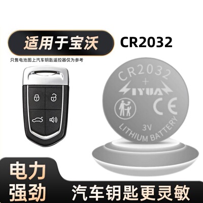 宝沃汽车遥控器钥匙电池CR2032
