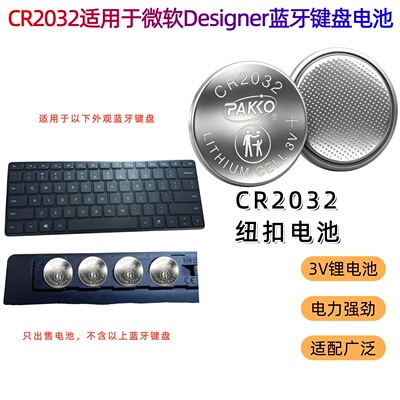柏高CR2032纽扣电池适用微软Designer系列蓝牙键盘电池3v扣式电子