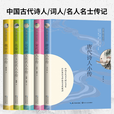 全套5册品中国古代文人系列
