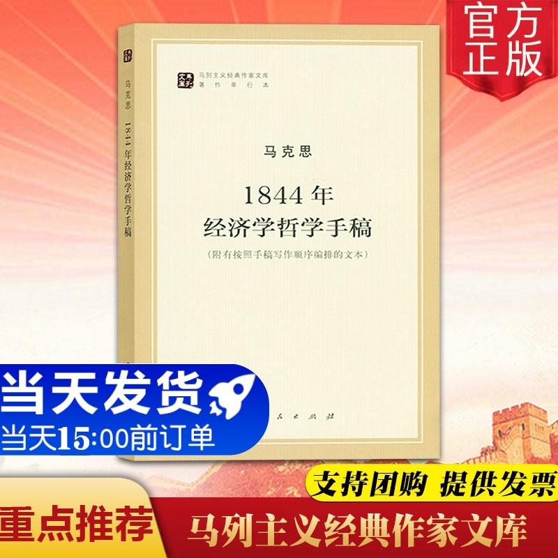 直发 1844年经济学哲学手稿马列主义经典作家文库著作单行本马克思恩格斯著作特辑经济学哲学马列主义经典作家文库人民出版社_虎窝淘