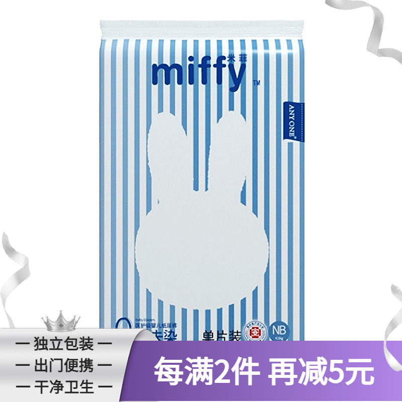 米菲医护级0触未染婴幼儿纸尿裤超薄透气尿不湿试用体验装3片