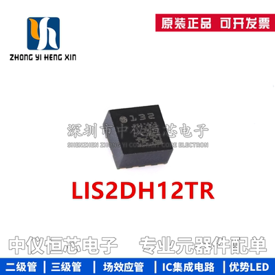 全新原装 LIS2DH12TR 丝印132 LGA-12 3轴MEMS加速度计运动传感器