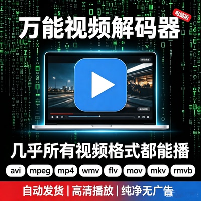 电脑万能格式视频解码播放器avi/mpeg/mp4/wmv/flv/mov/mkv/rmvb/