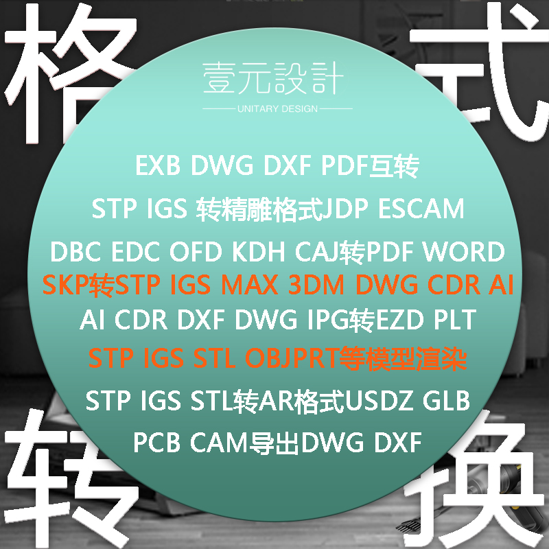 STL STP SKP DWG CAD PSD CDR AI PDF JCD IGS三维文件格式转换_虎窝淘