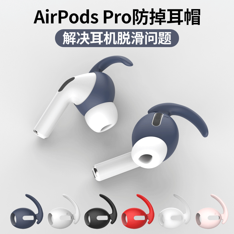 适用airpodsPro苹果耳机套Airpods pro无线蓝牙耳机运动防掉防滑耳帽耳套耳挂保护套耳塞盒保护壳软壳硅胶