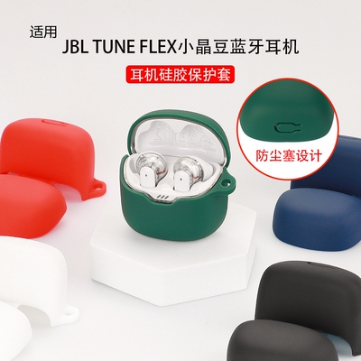 JBLTUNEFLEX小晶豆保护套
