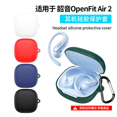 适用韶音OpenFit Air 2保护套新款OpenFitAir2开放式蓝牙耳机硅胶软壳全包防摔简约充电仓盒连体外壳纯色潮流