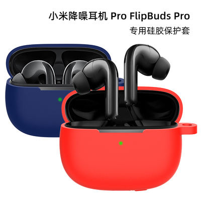 适用小米降噪耳机pro保护套flipbuds Pro耳机套FlipBudsPro全包防摔硅胶壳软潮纯色蓝牙耳机充电仓盒外壳卡通