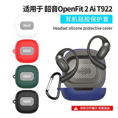 适用于韶音OpenFit 2 AI蓝牙耳机保护套T922开放式耳机硅胶软壳全包防摔连一体纯色简约充电仓盒外壳新款潮流