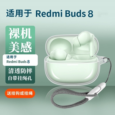适用RedmiBuds8保护套小米红米RedmiBuds8pro耳机保护壳红米Buds5pro新款红米buds8青春版活力版6pro外壳透明