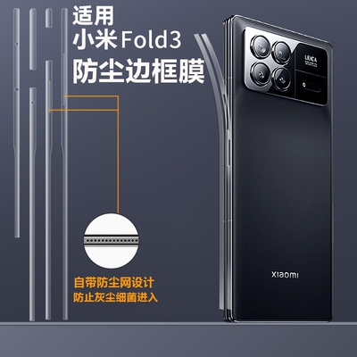 适用小米mixfold3侧边膜边框贴