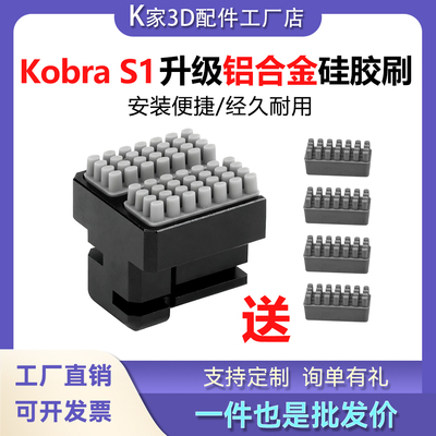 AnycubicKobra S1硅胶刷金属铝合金擦嘴组件双头硅胶刷3D打印配件