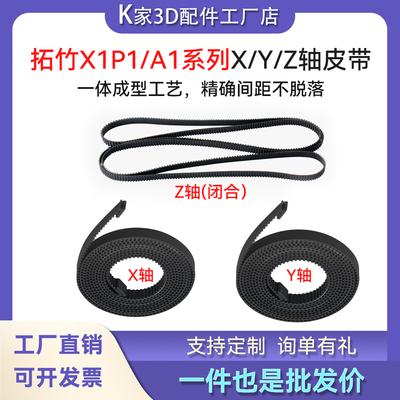 拓竹同款XY Z轴皮带X1P1A1系列同步带耐磨橡胶开口带3D打印机配件