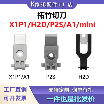 拓竹X1P1/H2D/P2S/A1mini/A2L挤出机工具头切刀片套件3D打印配件