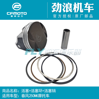 CFMOTO春风原厂摩托车配件250NK/250SR/活塞/活塞环/活塞销/挡圈