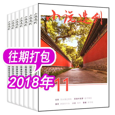 【8本打包】小说选刊杂志2018年
