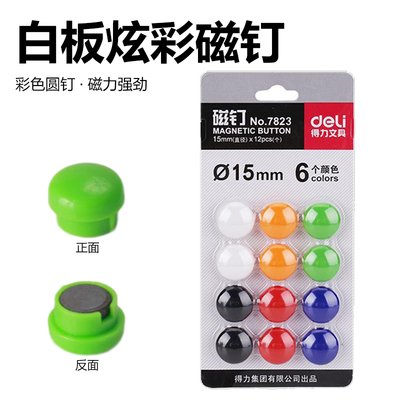 得力磁力强劲多色多彩