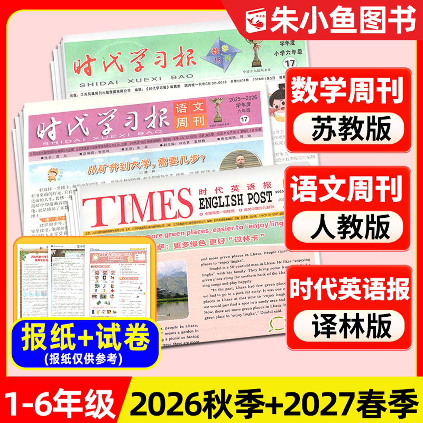 【2026年秋季/2027春季学期含配套试卷】时代英语报译林版/时代学习报语文周刊人教版/数学周刊苏教/小学一二三四五六年级报纸杂志
