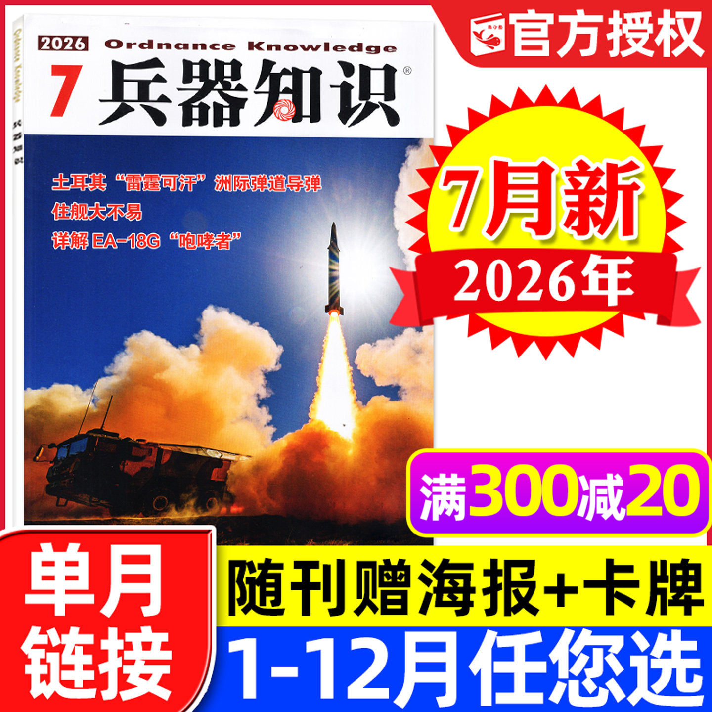 【赠海报+卡牌】兵器知识杂志2026年7月新【另有1-8月/全年/半年订阅】六代机舰船航空知识世界军事装备武器轻兵器非2025过刊单本