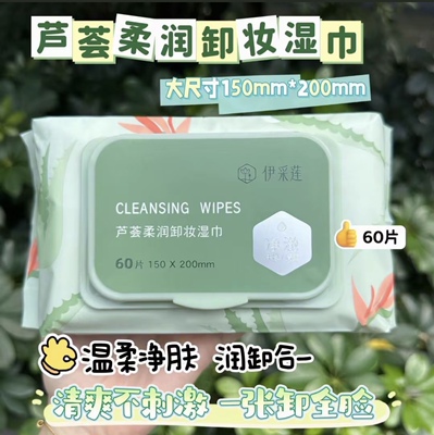 E.saline color/伊采莲伊采莲芦荟西柚樱花卸妆湿巾