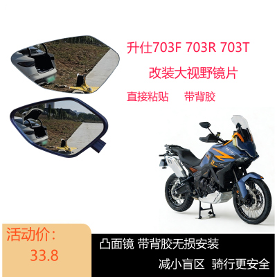 适用升仕703F 改装大视野后视镜片 703R 703T图面镜片直接粘贴