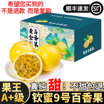 【顺丰】海南钦蜜9号纯甜无酸黄金百香果5斤礼盒整箱新鲜现摘水果