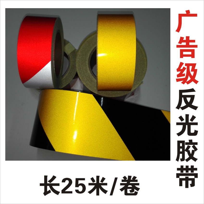 广告级反光胶带 红白黄黑反光膜5S经济型反射标线地面 长25米现货