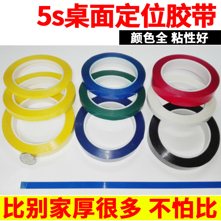 5S桌面定位标识胶带 桌上标线定置线划线 厚0.12mm长50米防水防油