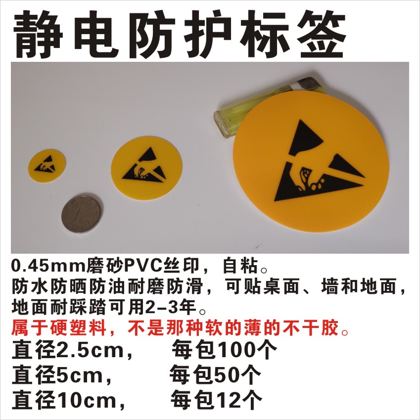 防静电标签 防护区域标识贴 磨砂PVC背胶 圆形2.5厘米5,10,注意