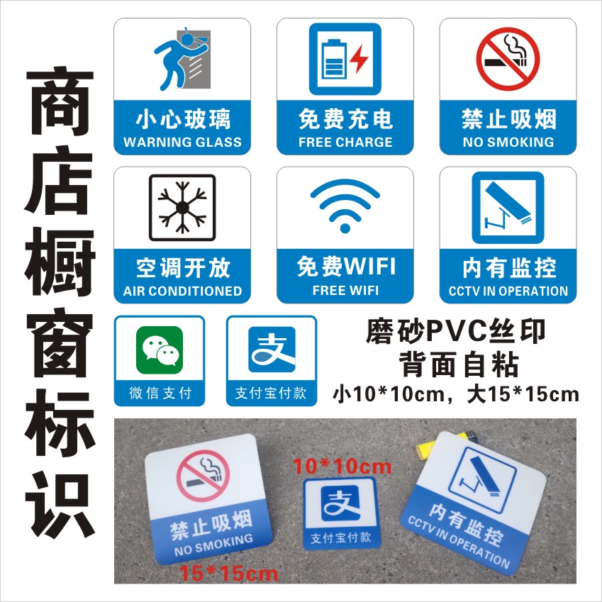 商店橱窗标识 背胶禁止吸烟内有监控免费WIFI空调开放充电磨砂PVC