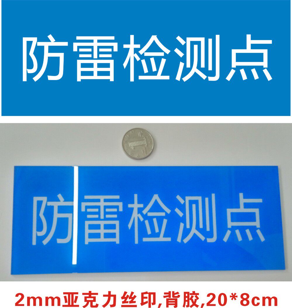 防雷检测点标识 亚克力背胶 防雷监测处标志牌安全标示牌图片避雷丝印材质电力防雷避雷警示标贴图现货