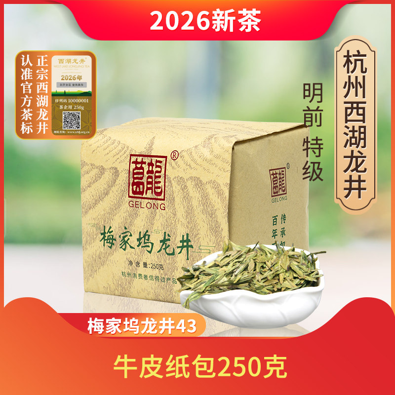 2026新茶上市杭州葛龙牌西湖龙井茶叶明前特级绿茶半斤牛皮纸包装