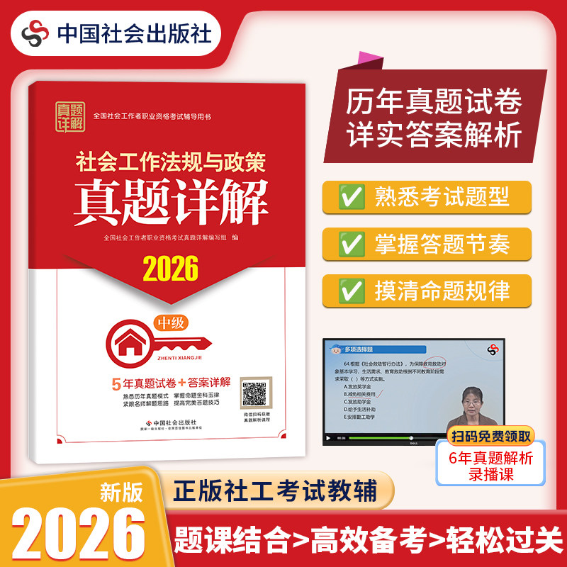 社会工作法规与政策(中级)真题详解 2026 全国社会工作者职业资格考试 社工证