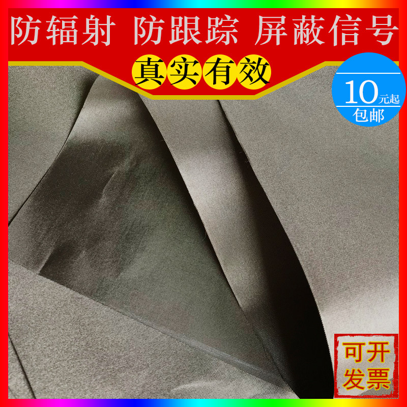 新防辐射布料电磁屏蔽材料抗干扰电脑rfid挡布手机信号GPS防定位