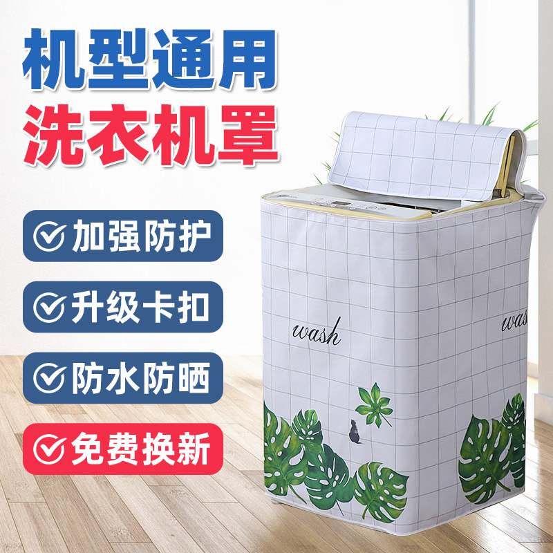 洗衣机罩防水防晒全自动波轮上开海尔美的小天鹅通用防尘套罩盖布