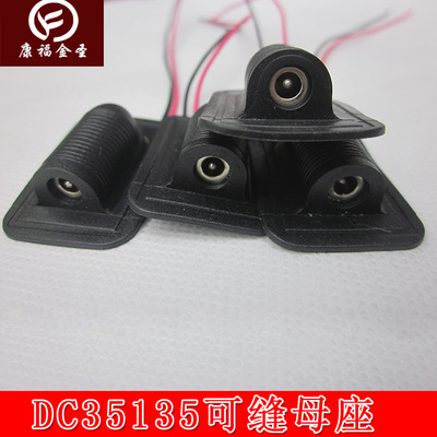 康福金圣可车缝母座线DC3.5X1.35母座电源线发热片按DC35135母座
