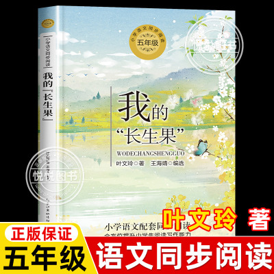 我的长生果 叶文玲著5五年级下册上册小学生语文同步阅读书系教材课文儿童文学必课外阅读书籍寒暑假推荐书目课本中的作家作品