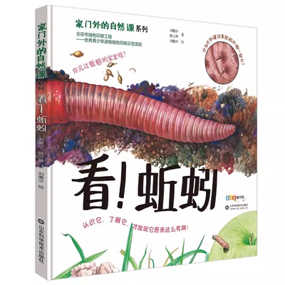 蚯蚓家门外的自然课系列
