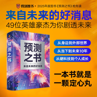 预测之书1 罗振宇编著 2025年跨年演讲时间的朋友 49位豪杰为你剧透未来 来自未来的好消息 抢占先机 变革时代财富稳定增长书籍