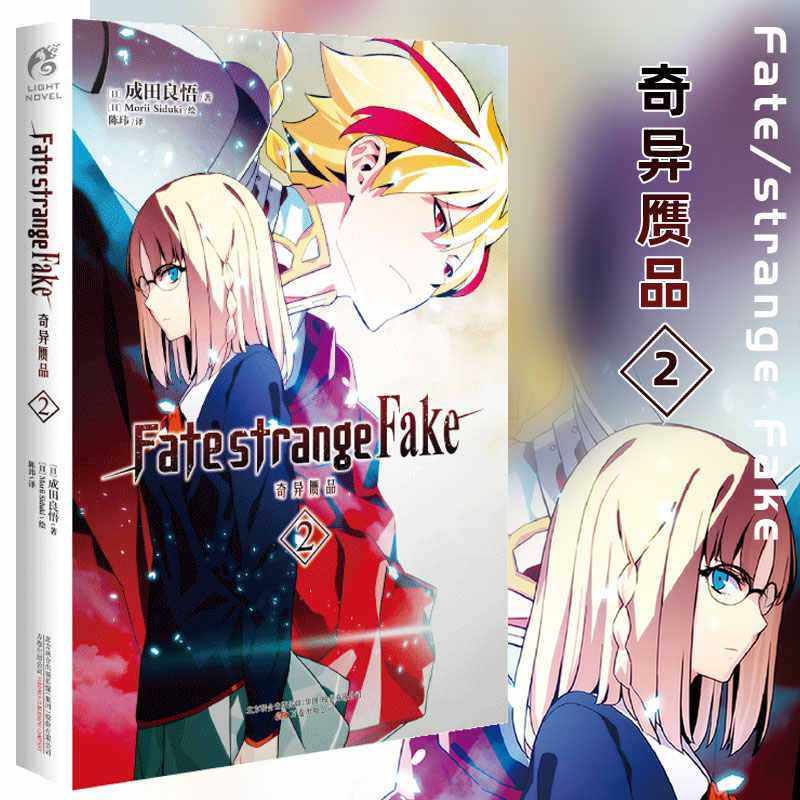 【天闻角川】《Fate/strange Fake奇异赝品2》小说第2册成田良悟Fate小说系列全彩插图FATE小说圣杯战争动漫小说书籍正版现货_虎窝淘