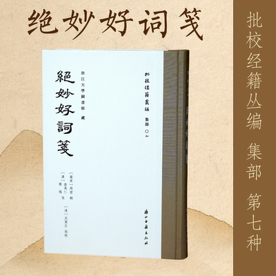 绝妙好词笺 “批校经籍丛编”集部07 浙江大学图书馆藏清沈棠臣五色批点澹宜书屋刻本 南宋周密选编宋词选 词学研究文献 浙江古籍