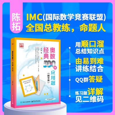 奥数经典500例 应用题(精华版) 陈拓 著 文教 初中数学奥、华赛 小学教辅 新华书店正版图书籍电子工业出版社