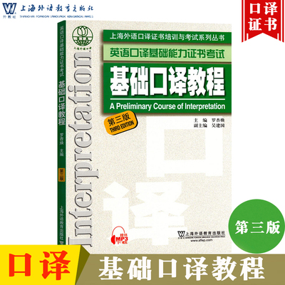 外教社基础口译教程第三版