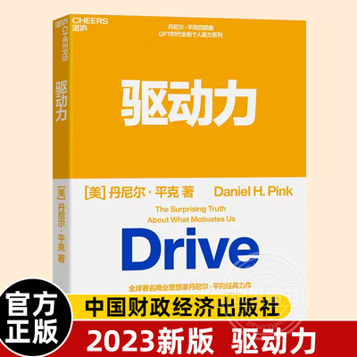 2023新版 驱动力 商业思想家丹尼尔·平克经典力作 四部曲 GPT时代全新个人能力系列 翻译成40种语言 心理学书籍正版 湛庐文化