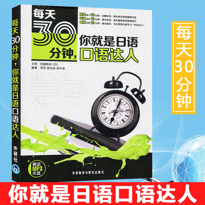 每天30分钟，你就是日语达人