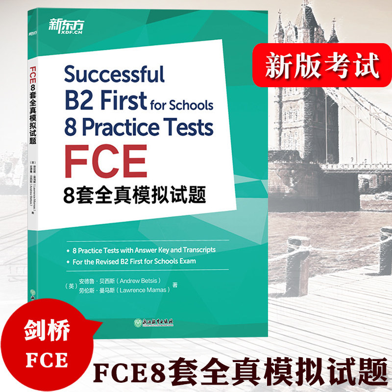 新东方备考2023年剑桥FCE考试 FCE8套全真模拟试题新版考试适用剑桥通用英语五级考试FCE模拟试题剑桥fce备考资料真题模拟试题_虎窝淘