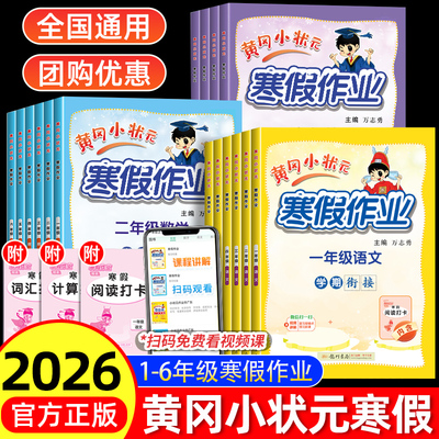 2026春版黄冈小状元寒假作业一二年级三四五六年级上下册语文数学英语人教版小学寒假衔接一本通同步专项训练习册作业本小学预复习