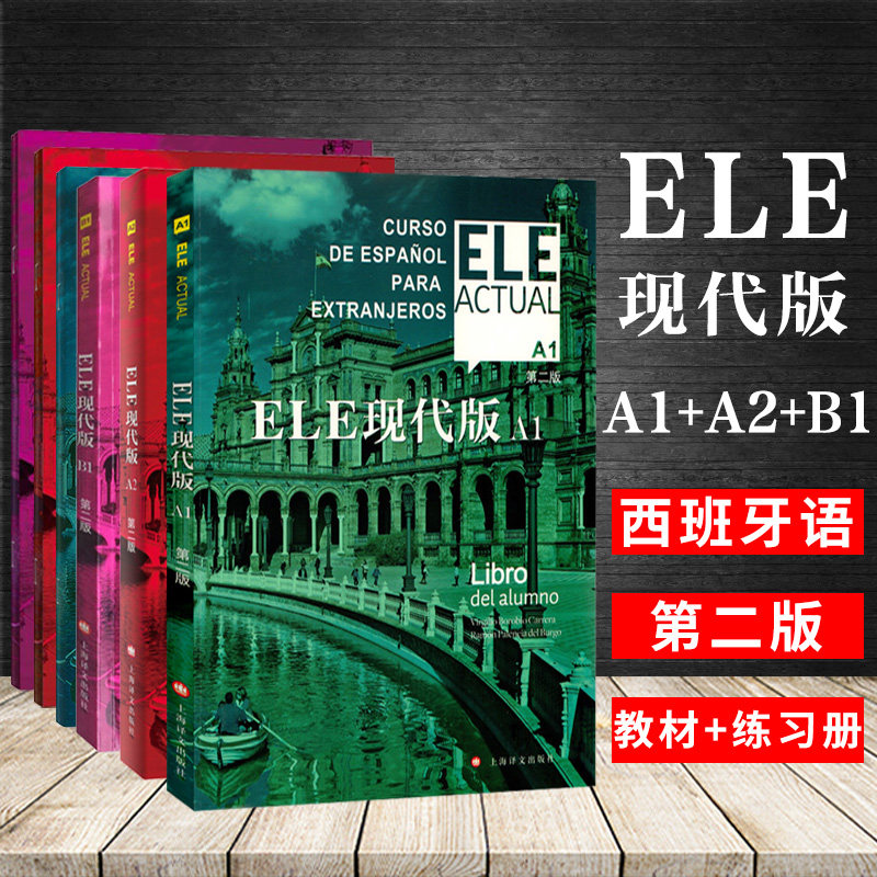 ELE现代版A1+A2+b1学生用书+练习册六本套适用于高校西班牙语专业大学外语教材上海译文出版社基础西班牙语学习教程_虎窝淘