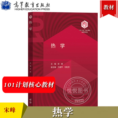 南开大学 热学 宋峰 高等教育出版社 101计划核心教材物理学领域 高校物理学专业大学物理教材中学生物理奥林匹克竞赛强基计划培训